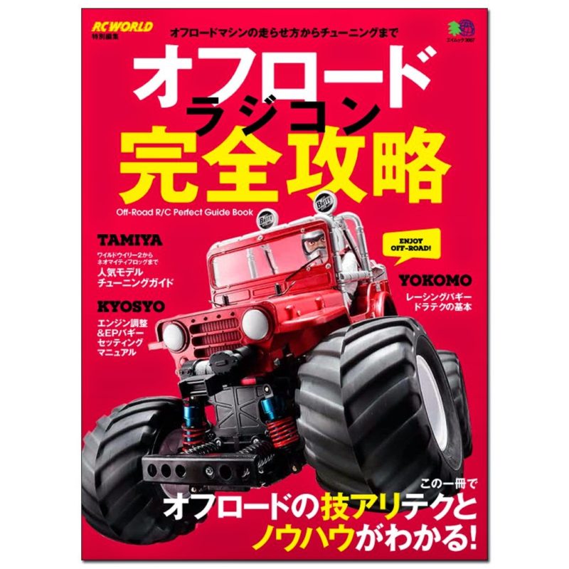 Off-Road R/C Perfect Guide Book - TamiyaBlog Off-Road R/C Perfect Guide Book - TamiyaBlog