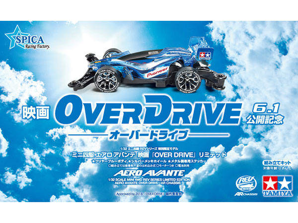 Tamiya Mini 4WD Aero Avante movie OVER DRIVE Limited - TamiyaBlog