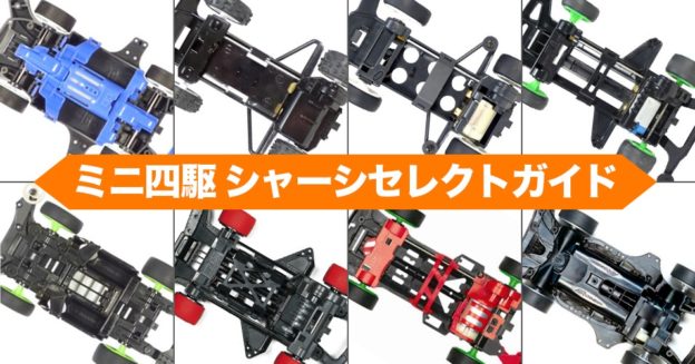 Tamiya Mini 4WD Chassis Select Guide - TamiyaBlog