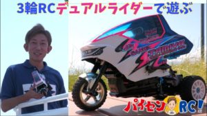 Satoshi Maezumi (Paisen RC) video review of the Tamiya Dual Rider T3-01 ...