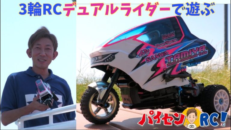 Satoshi Maezumi (Paisen RC) video review of the Tamiya Dual Rider T3-01 ...