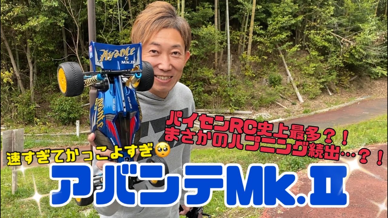 Satoshi Maezumi (Paisen RC) video running the Tamiya Avante MK.Ⅱ ...