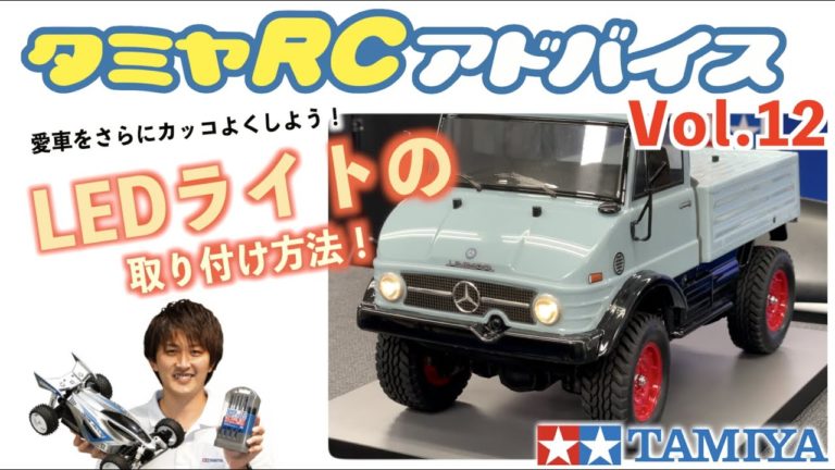 Tamiya RC Advice Vol.12 - Introducing how to install the LED light (1 ...