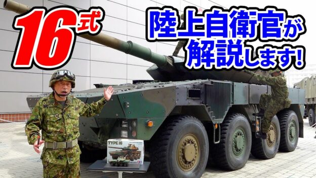 Explaining the "Type 16 Mobile Combat Vehicle (MCV)" exhibited at the ...