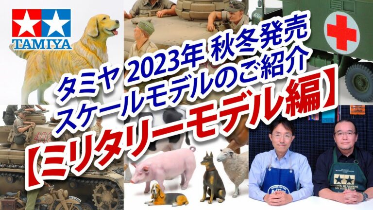 Introducing Tamiya's new scale model products to be released in fall ...