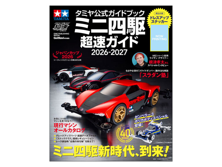 Tamiya 63809 Official Mini 4WD Guide 2026-2027 - TamiyaBlog